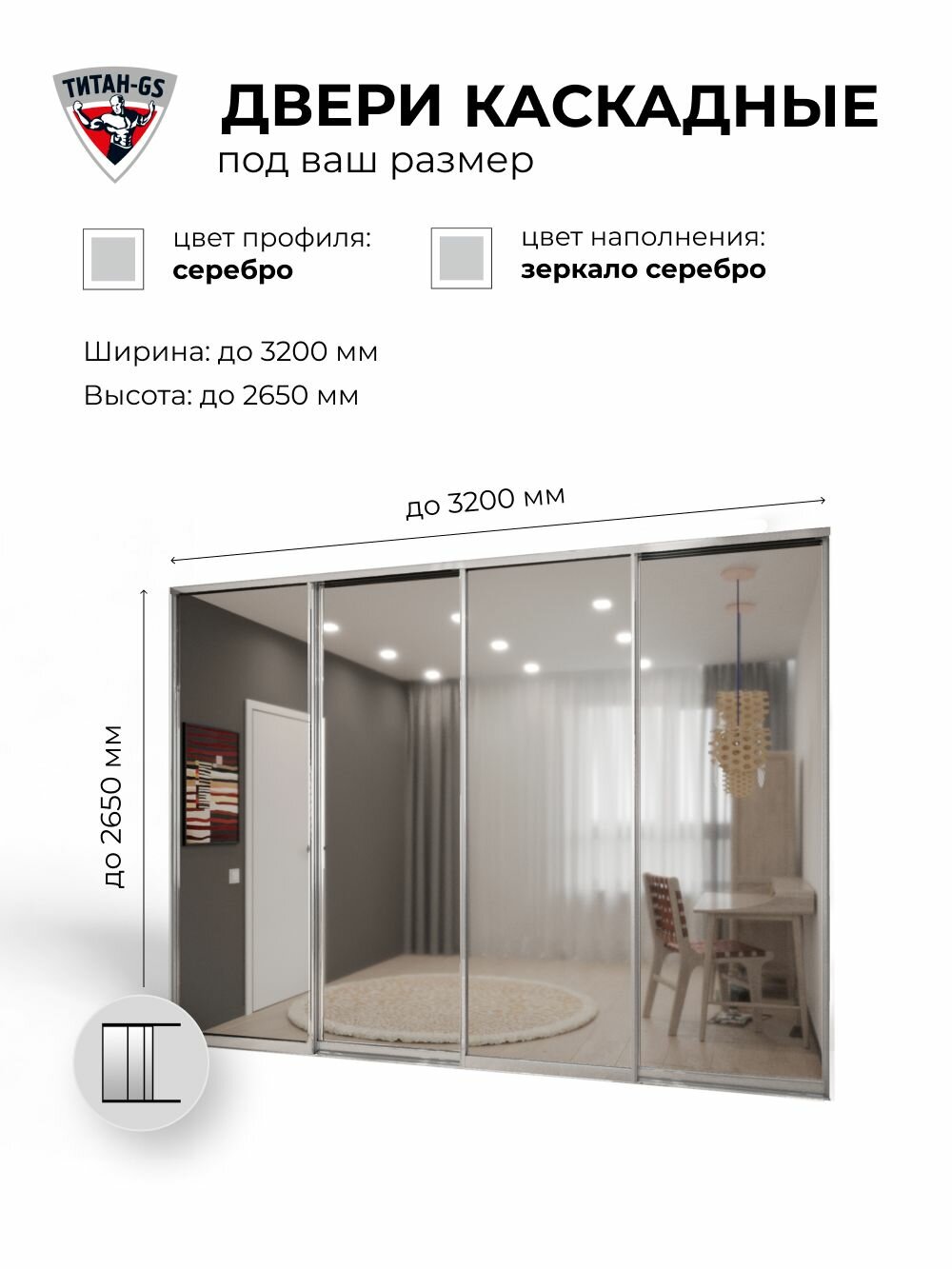 Каскадные двери купе для гардеробной и шкафов Титан-GS 4 створки в проем до 3200 на 2650 мм, профиль хром зеркало серебро