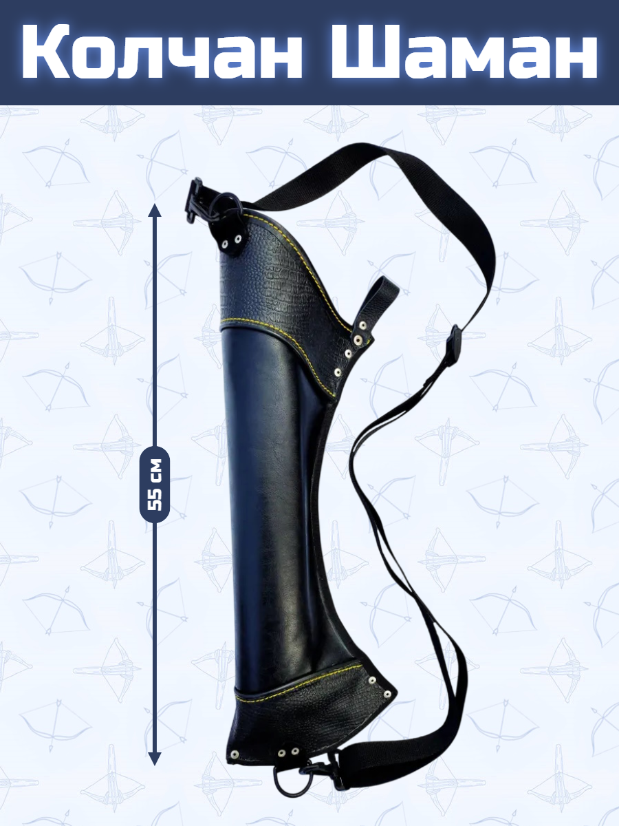 Колчан Шаман, для арбалета и лука, от 20 до 30 стрел, длина 55 см