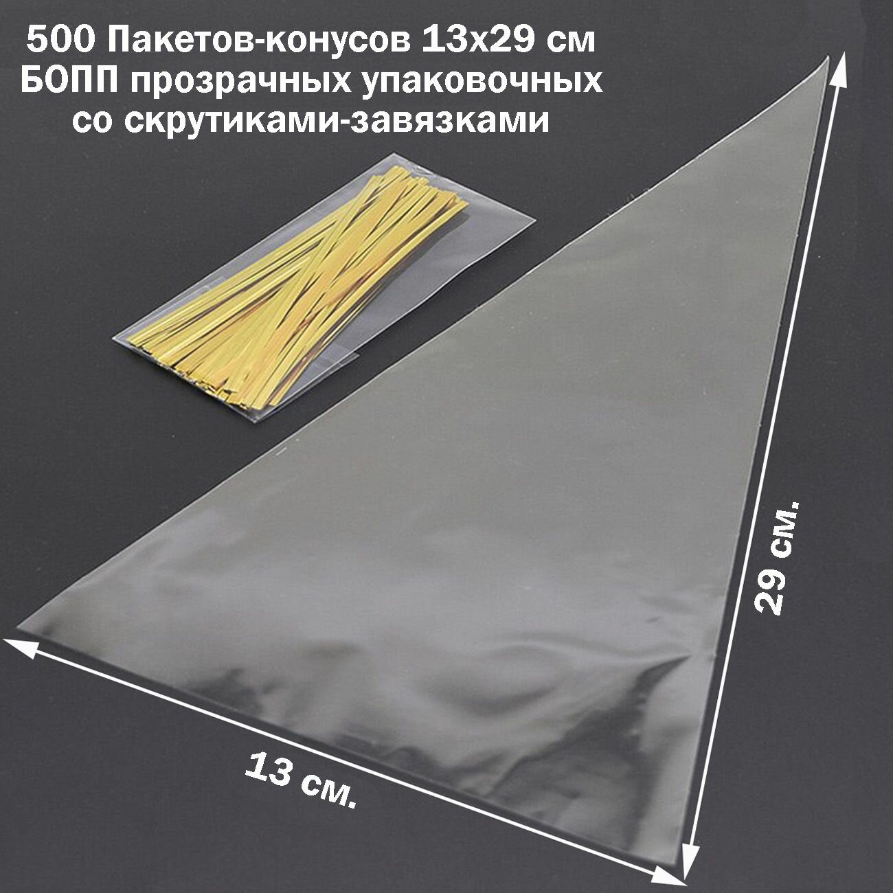 500 Пакетов-конусов 13х29 см бопп прозрачных упаковочных со скрутиками-завязками