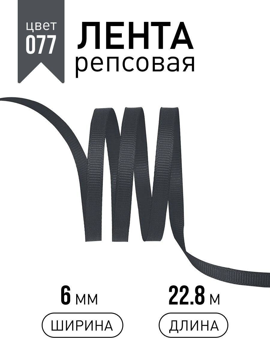Лента репсовая 6мм цв. 077 т. серый Magic4Hobby уп. 22,8м (±1м) картон