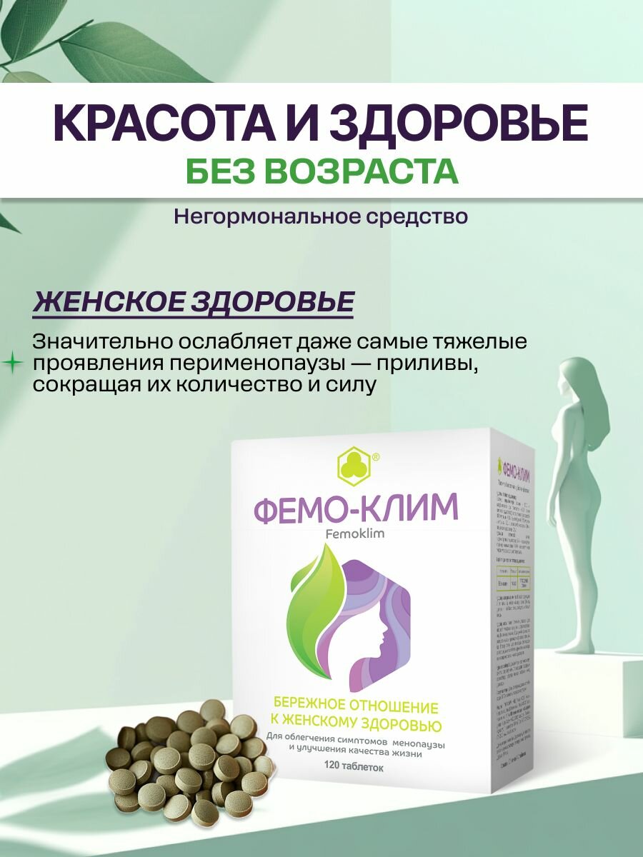 Фемо-Клим Натуральное негормональное средство для облегчения климактерических симптомов 120шт