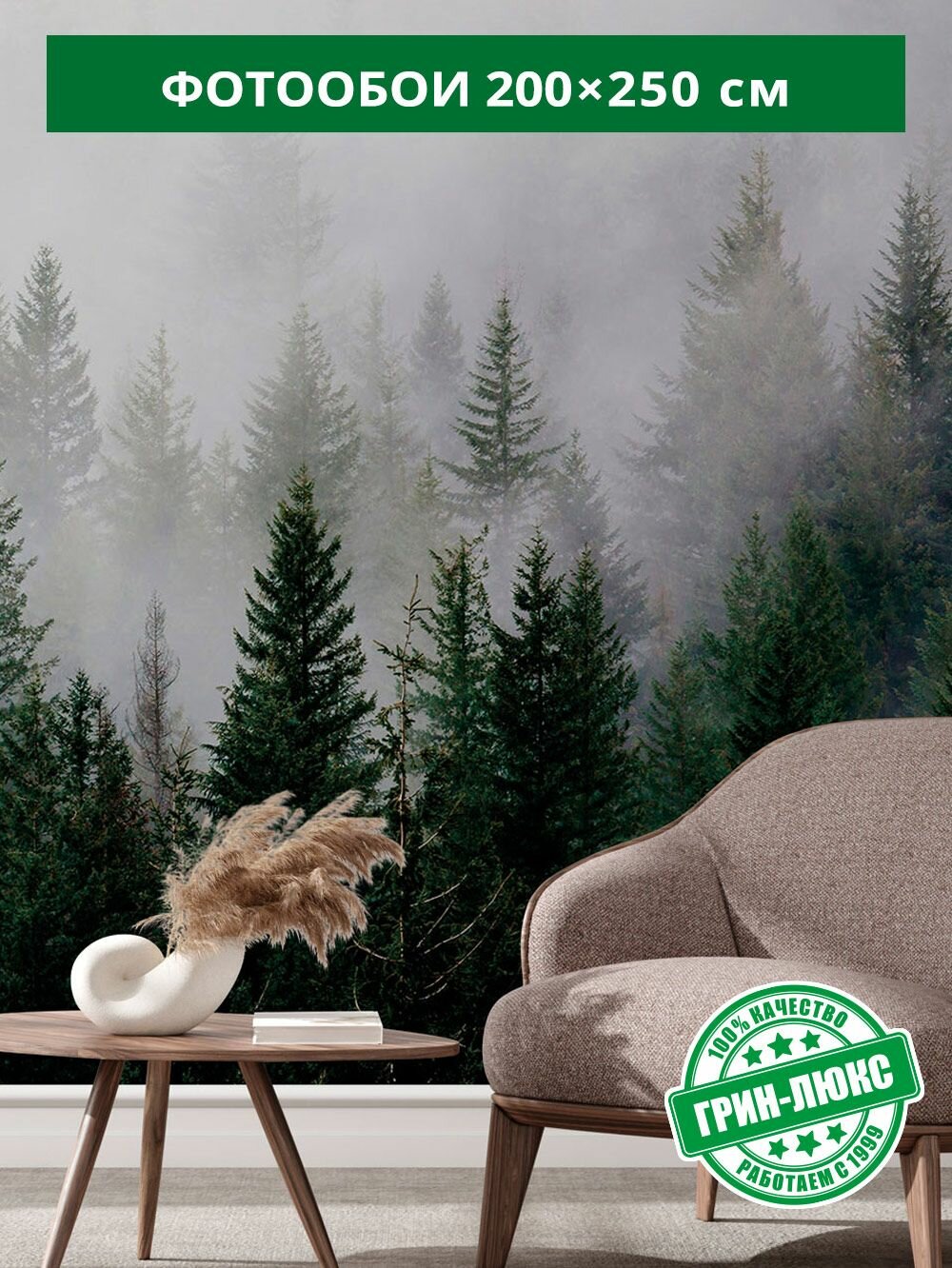 Фотообои на стену "Туманные ели 200х250", обои флизелиновые гладкие в комнату спальню гостиную коридор, пейзаж лес