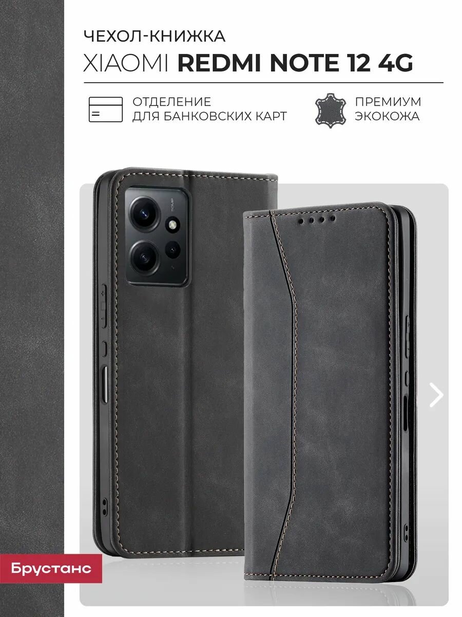 Чехол на Redmi Note 12 4G экокожа противоударный; защита камеры; трансформация в подставку