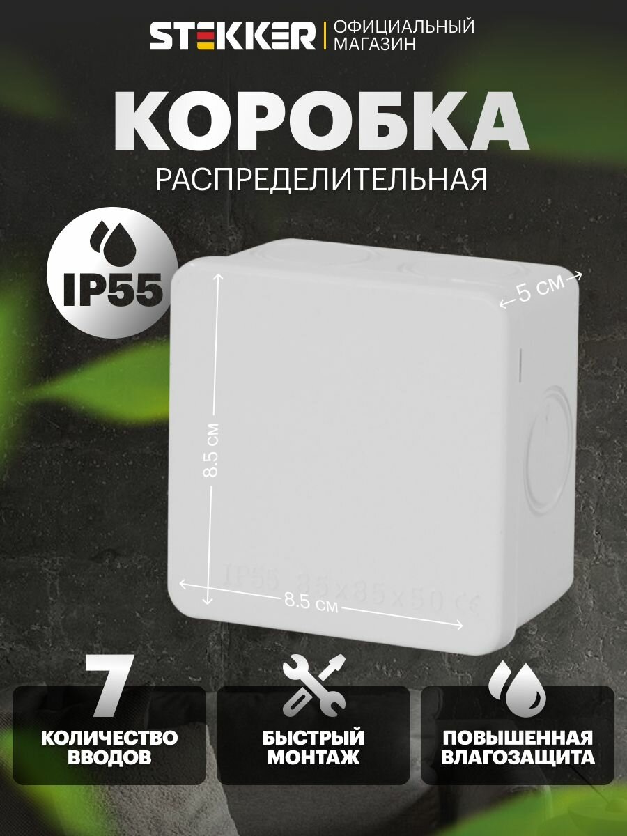 Коробка разветвительная 85х85х50 мм, 7 выбивных отверстий, IP55, светло-серая Stekker EBX31-01-65 39557