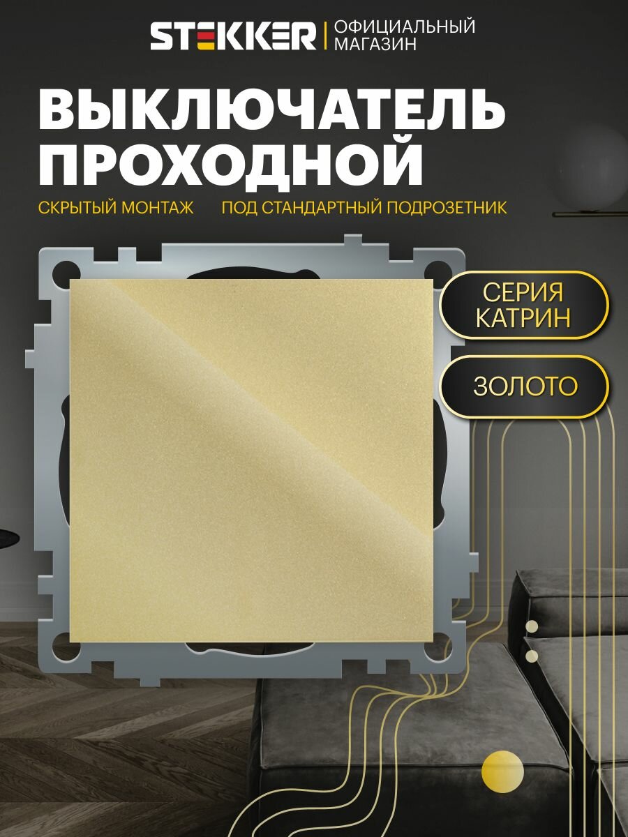 Встраиваемый проходной выключатель одноклавишный 250V 10А (механизм), золото, Катрин Stekker GLS10-7105-08 49214