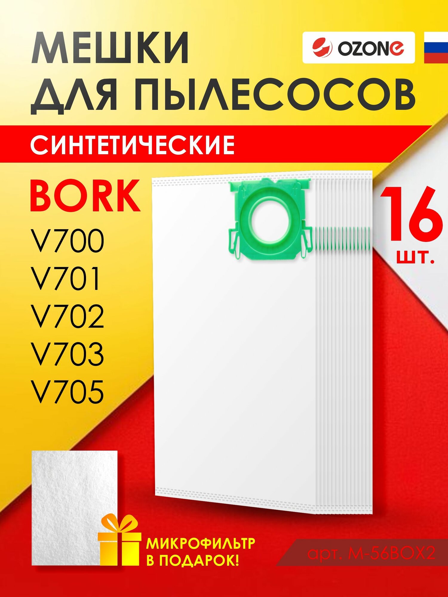 Мешки для пылесоса BORK V700, V701, V702 одноразовые, синтетические, многослойные, 16 шт 2 микрофильтра, бренд: Ozone, тип мешка: V7D1