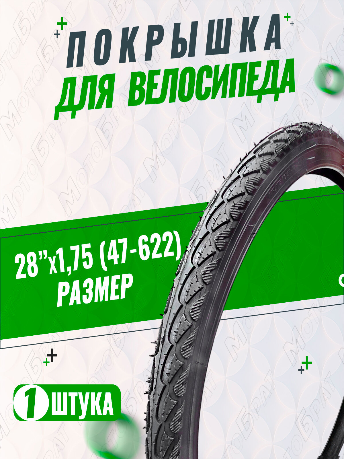 Велопокрышка 28"х1.75/700х45с (47-622)