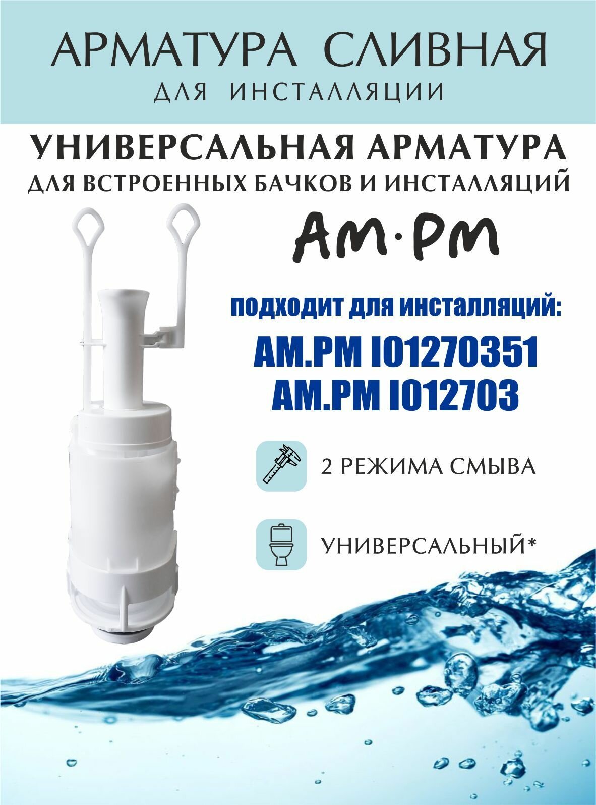 Сливной механизм для инсталляции AM.PM Start I012703