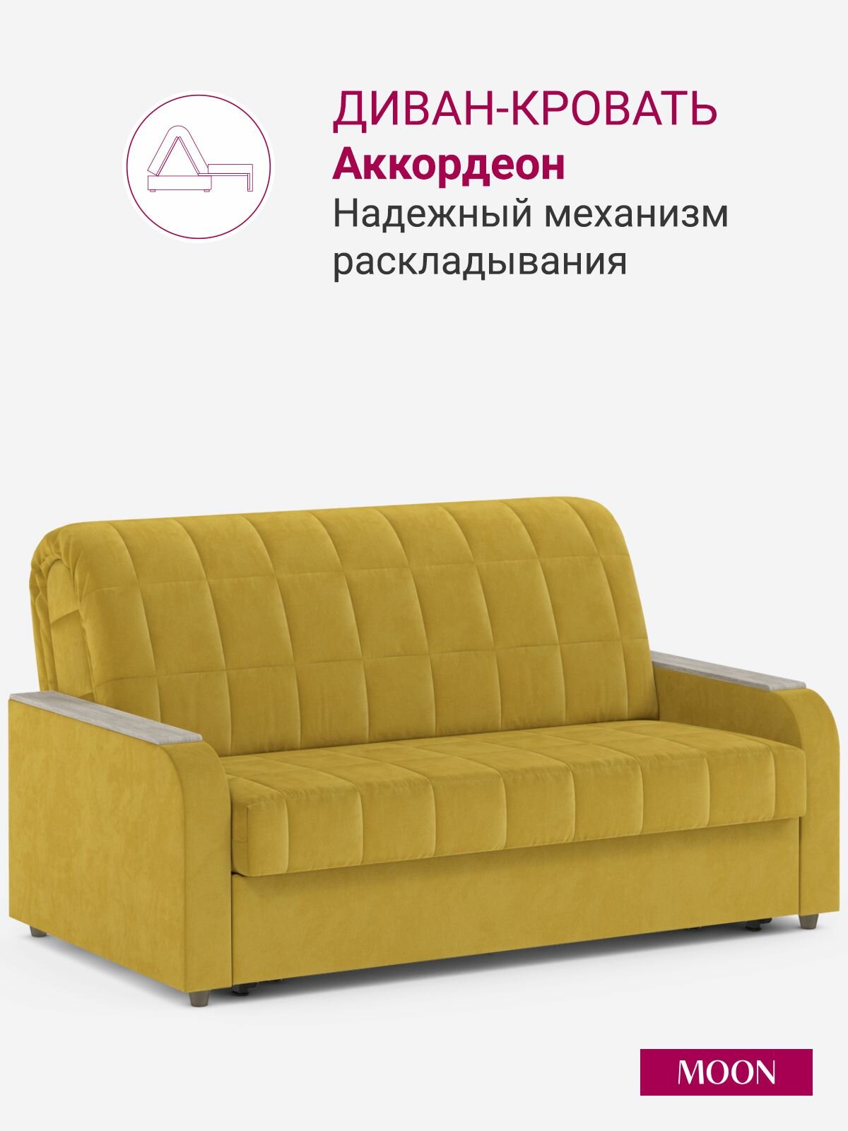 Диван-кровать раскладной, аккордеон MOON FAMILY 144, желтый велюр, 164х106х90, спальное место 140х200, Эксклюзивная пена UniqFoam