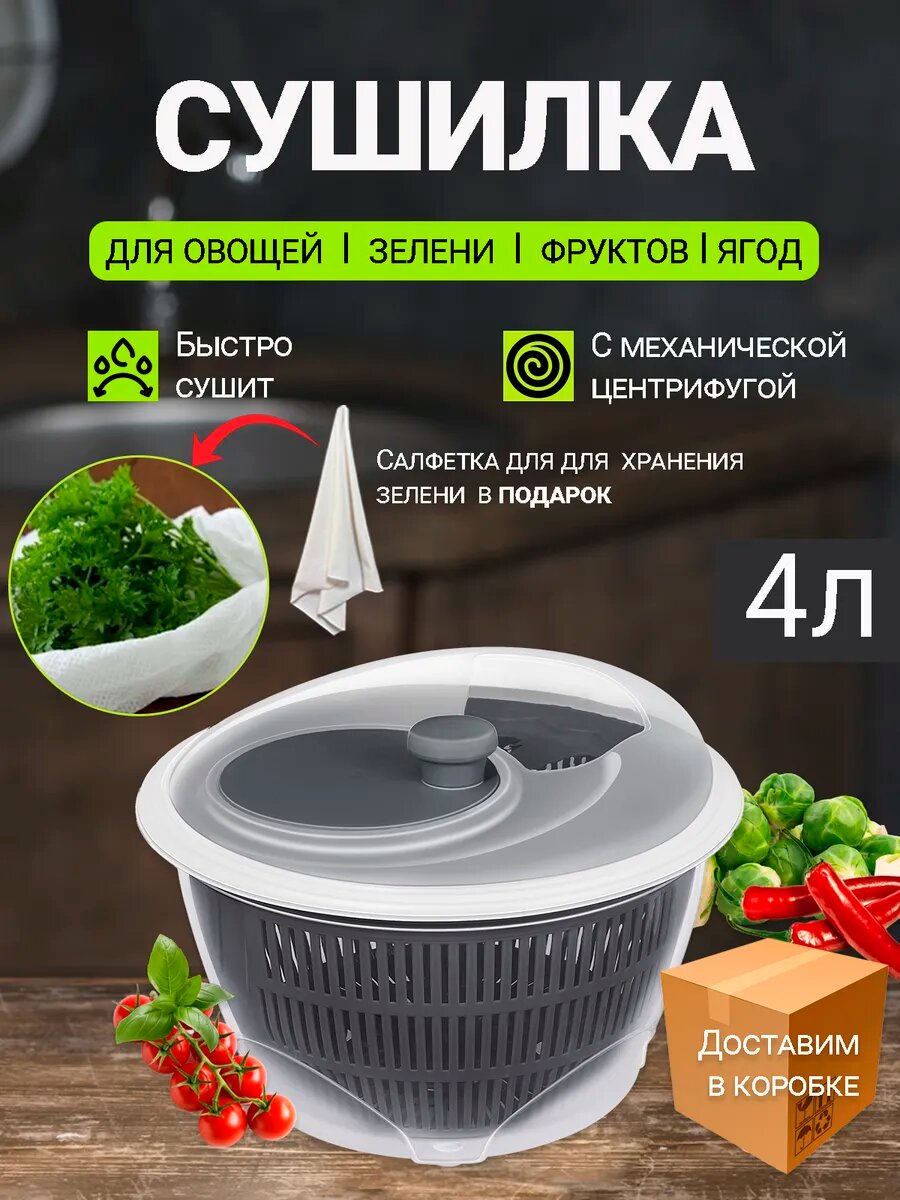 Сушилка для зелени ручная центрифуга 4л. Салат, травы, фрукты, овощи, ягоды.