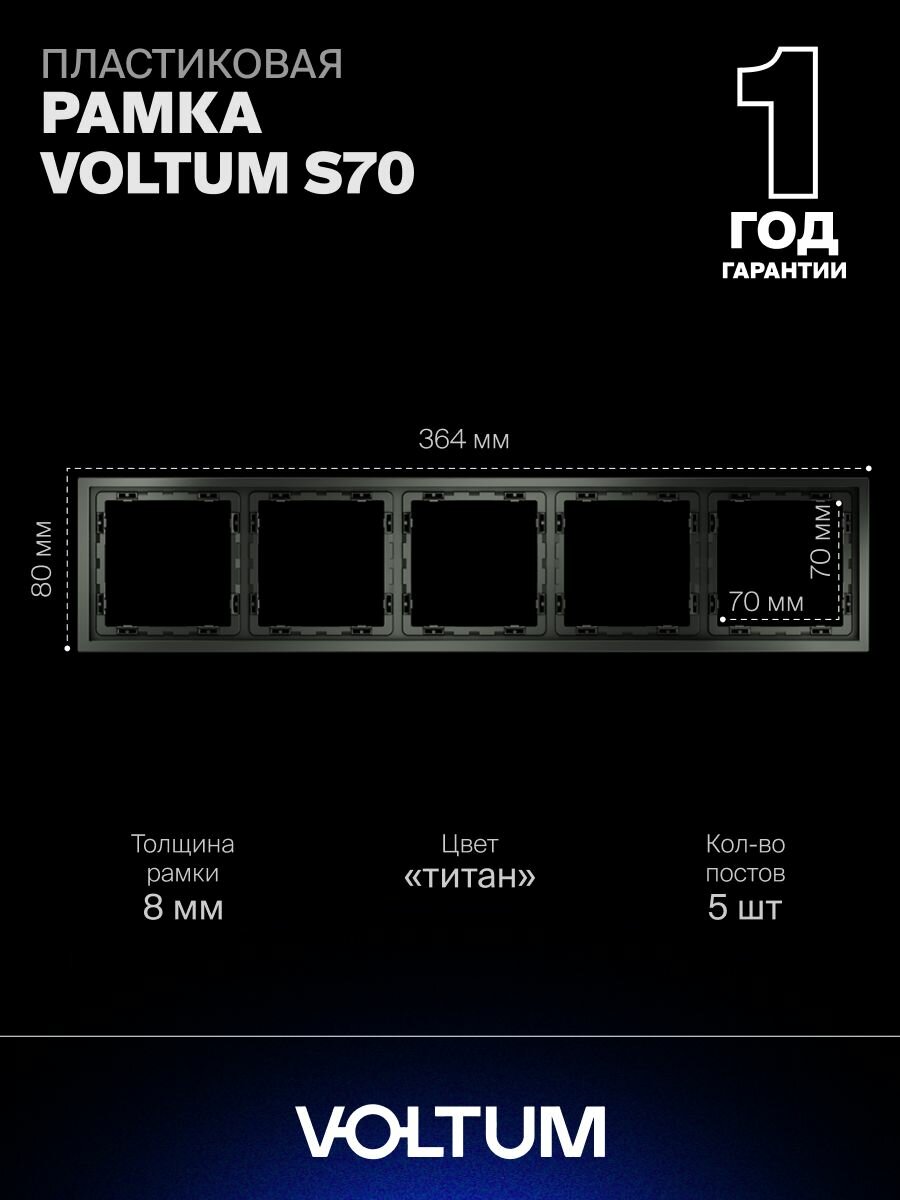 Рамка пластиковая для розетки и выключателя VOLTUM на 5 постов цвет титан VLS100506