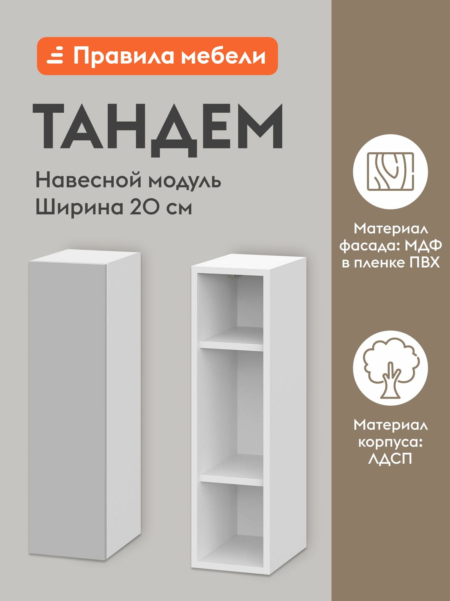 Кухонный модуль навесной, шкаф Тандем с полками, с доводчиками, 20х29.6х72 см, Белый / Нео