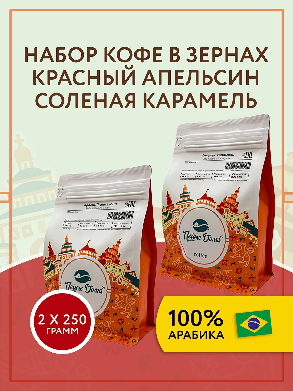 Кофе жареный в зернах ароматизированный 500 г Красный апельсин, Соленая карамель (набор 2 по 250 г)