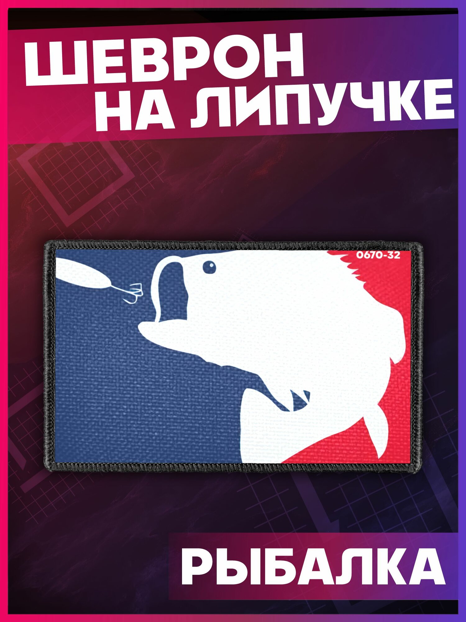 Шеврон на липучке Рыбалка