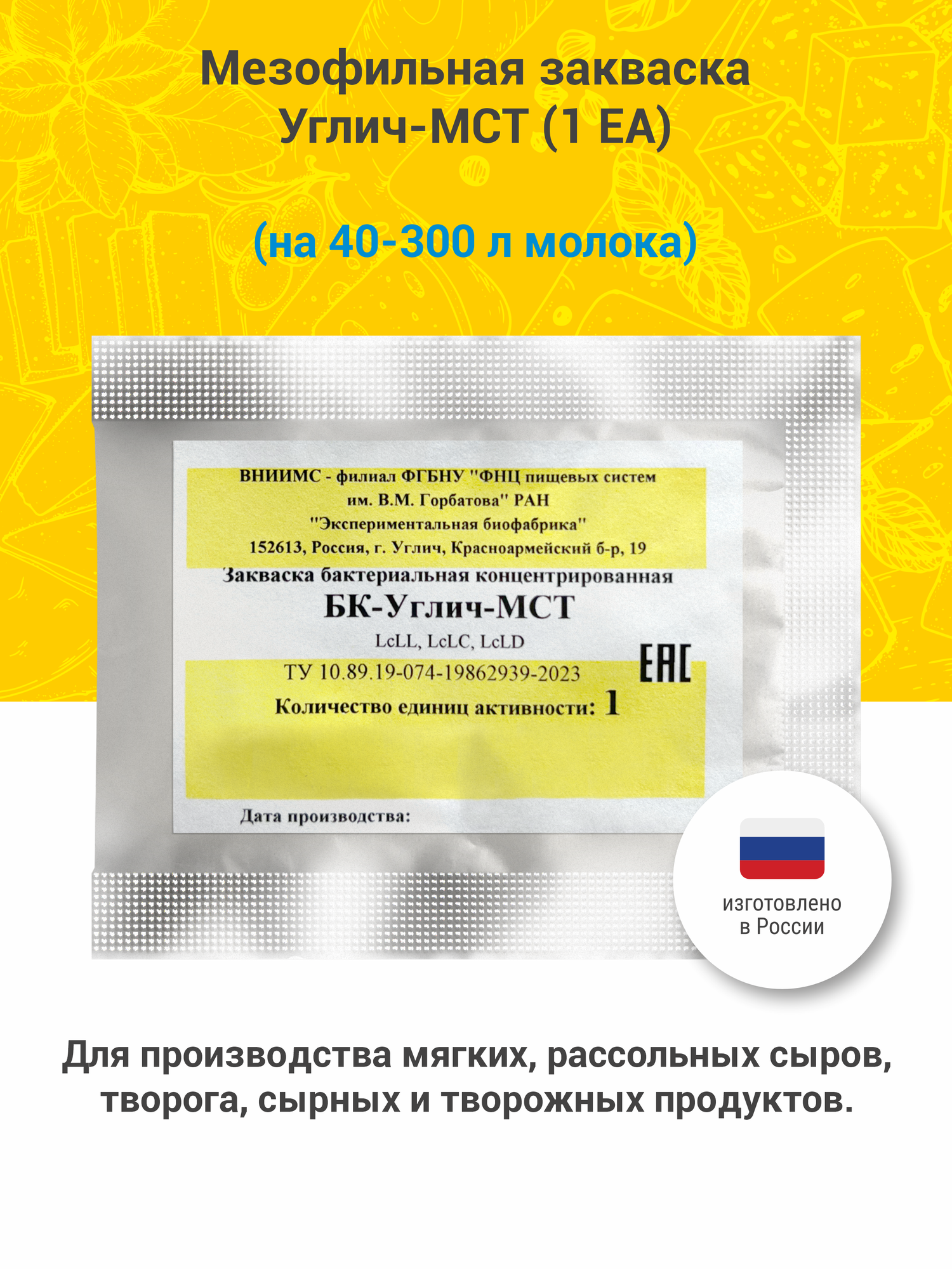 Мезофильная закваска для приготовления сыра и творога Углич-Мст, 1 ЕА