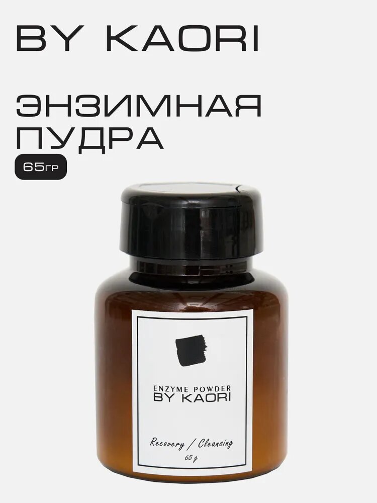 Пудра энзимная для очищения лица, для умывания BY KAORI POSH 65 г