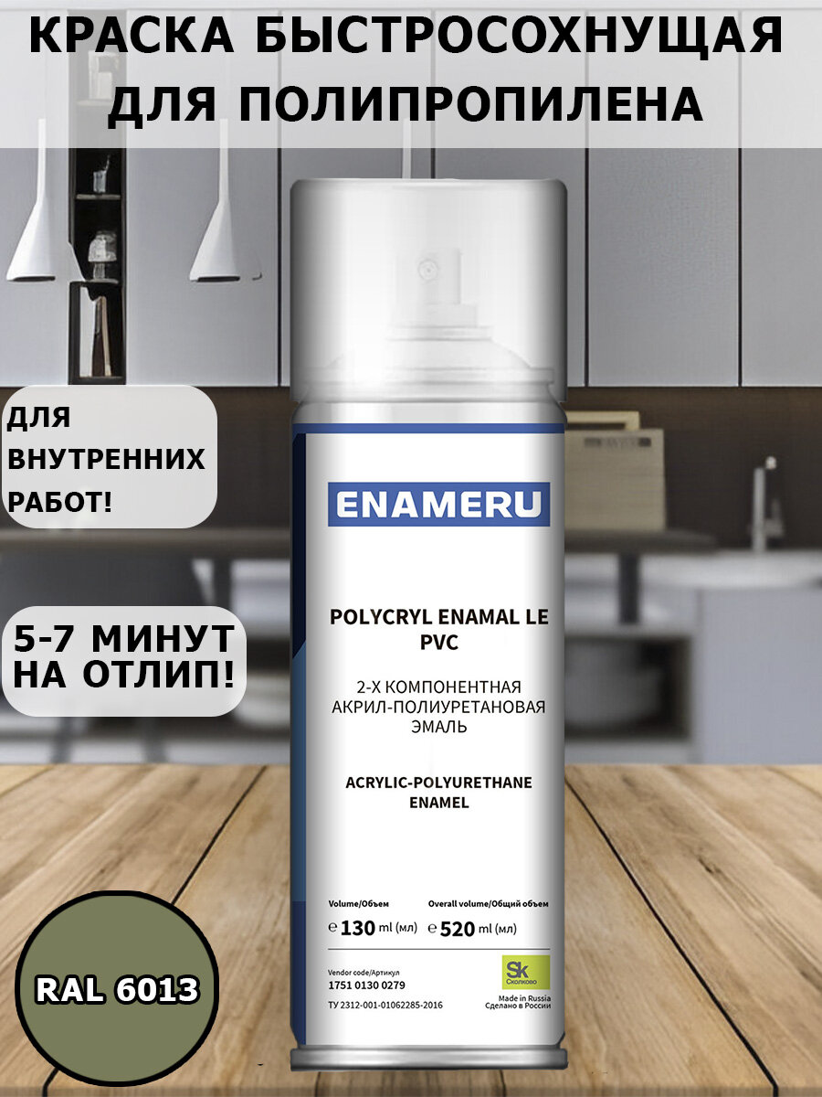 Аэрозольная краска для Полипропилена и ПЭТ Энамеру, Акрил-полиуретановая, Полуматовая, Тростниково-зеленый RAL 6013, 0.52л