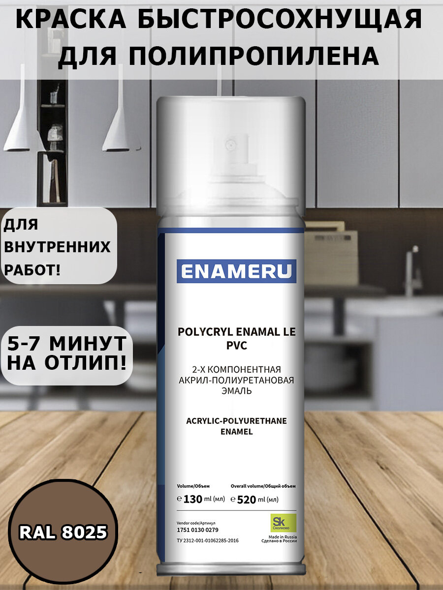 Аэрозольная краска для Полипропилена и ПЭТ Энамеру, Акрил-полиуретановая, Полуматовая, Бледно-коричневый RAL 8025, 0.52л