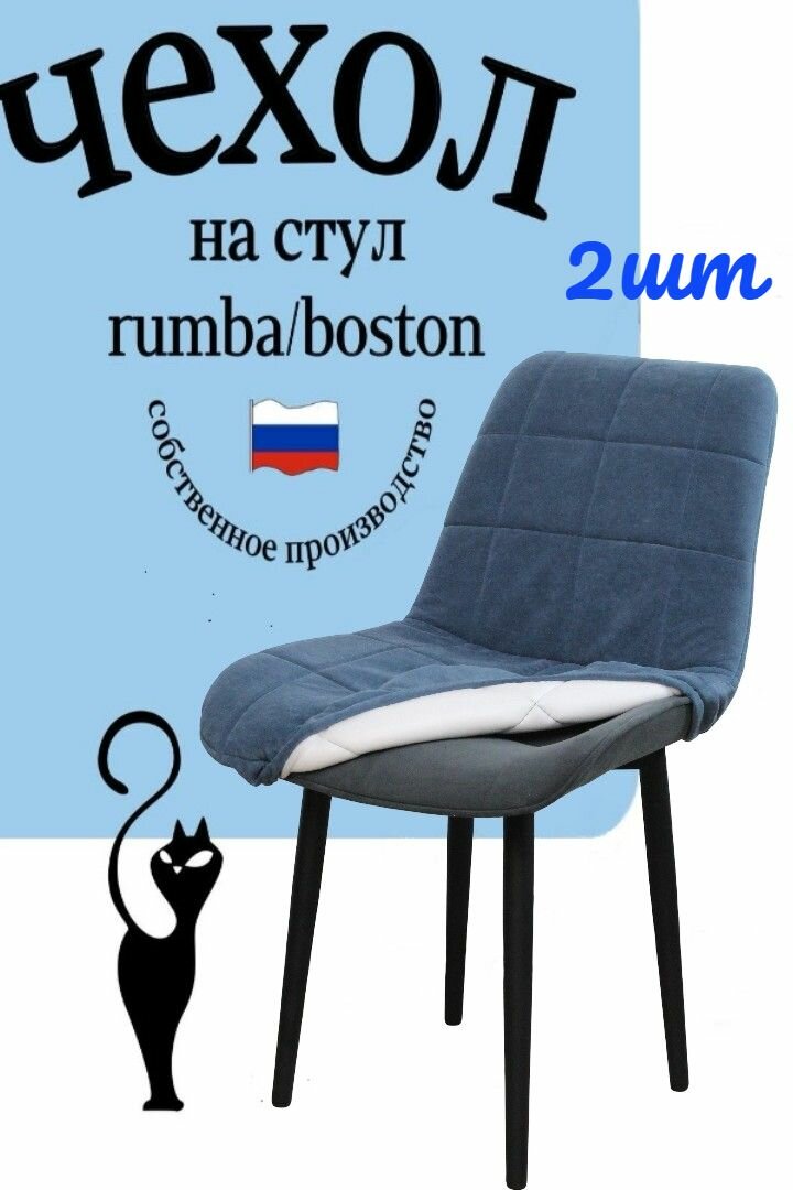 Чехлы на стулья со спинкой Бостон Румба 2 штуки цвет голубой
