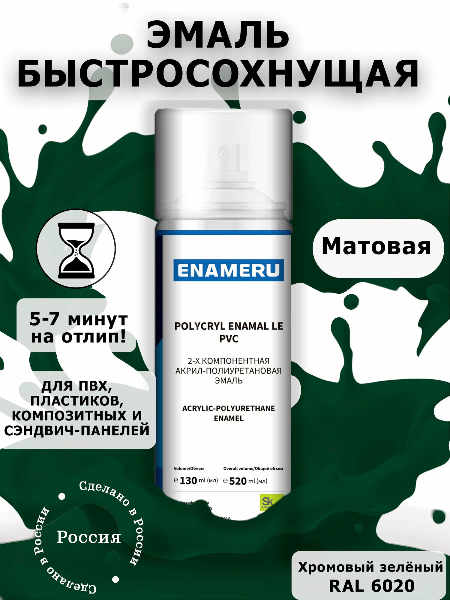 Матовая аэрозольная краска для ПВХ, Пластика Энамеру, Акрил-полиуретановая, Хромовый зеленый RAL 6020, 0.52л