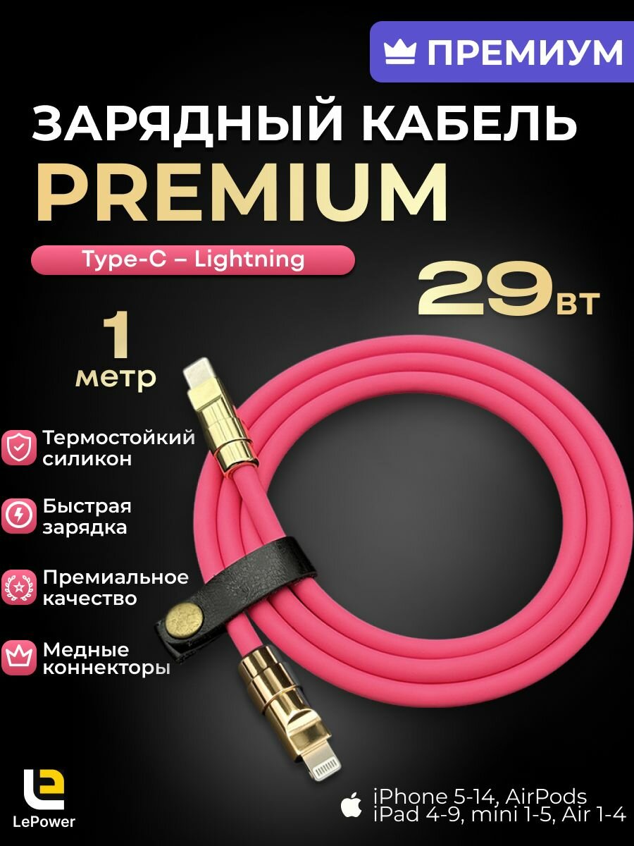 LePower Кабель для мобильных устройств USB Type-C/Apple Lightning, 1 м, розовый