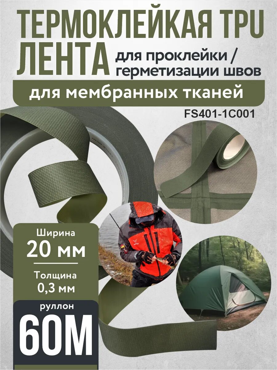 Термолента Хаки для герметизации швов ткани 60м, ширина 2см