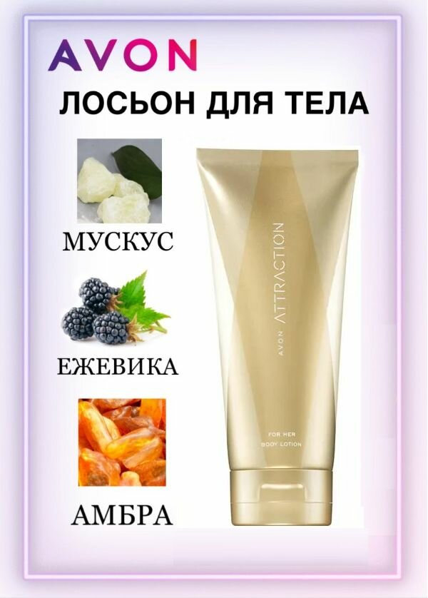 AVON Anew лосьон для тела Attraction For Her 150 мл