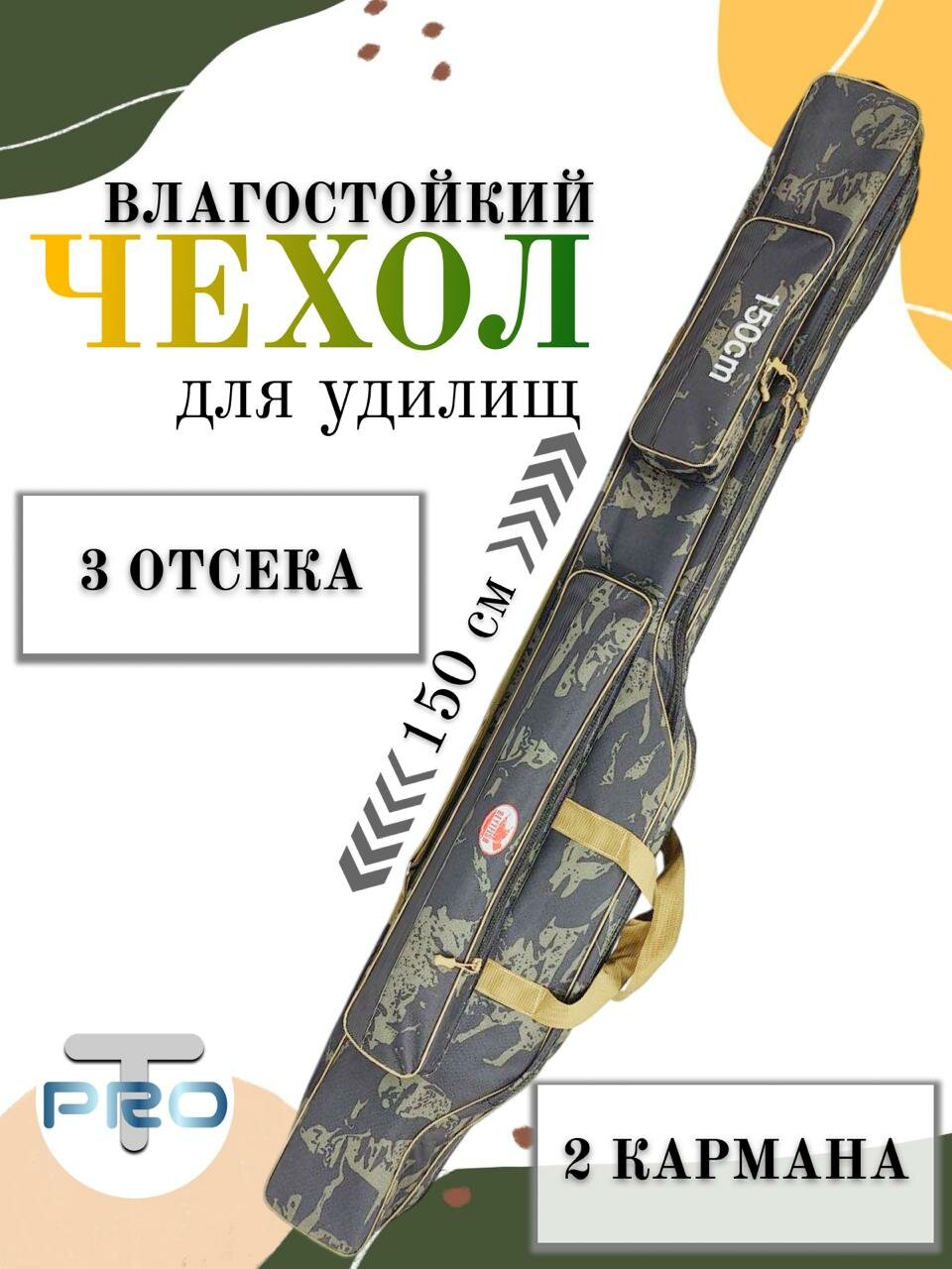 Чехол для удочек полужесткий 150 см 3 отдела, 2 кармана