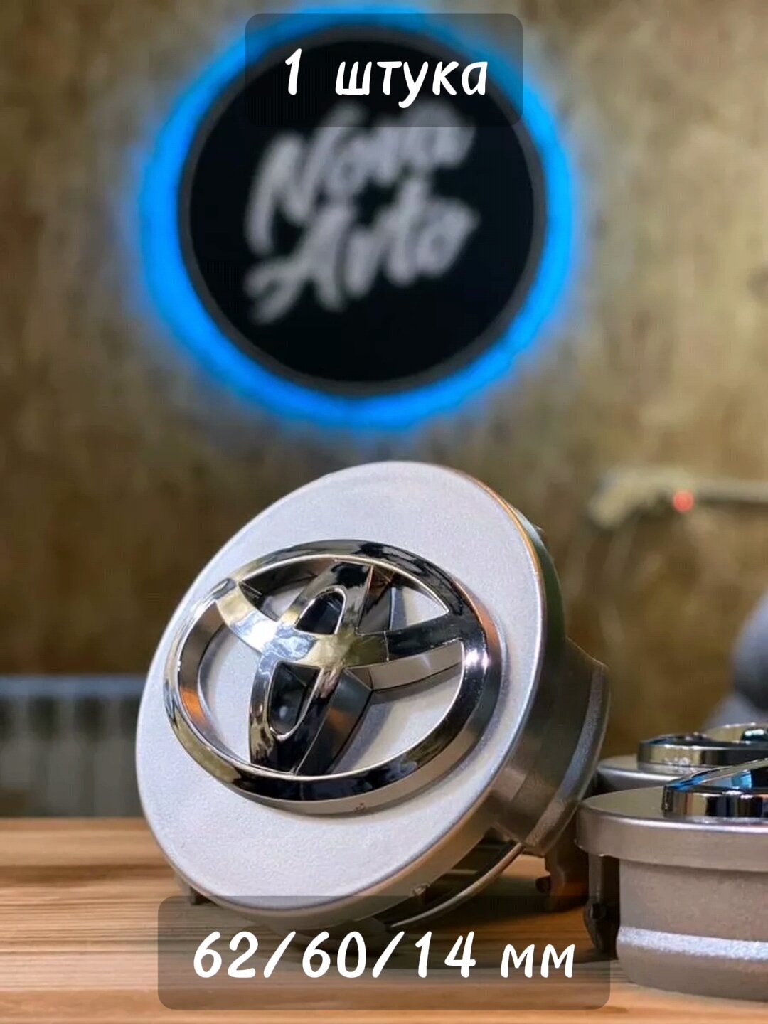1шт, 62мм, Колпачок заглушка Тойота Toyota на центральное отверстие (ступица) литых дисков серебристый