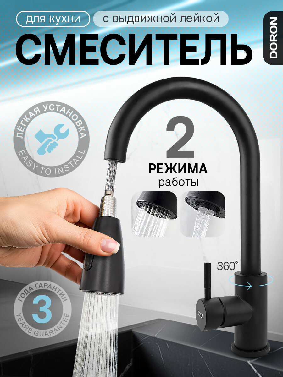 Смеситель для кухни DORON DС 21157B-N, шаровый, черный, высокий выдвижной гибкий излив