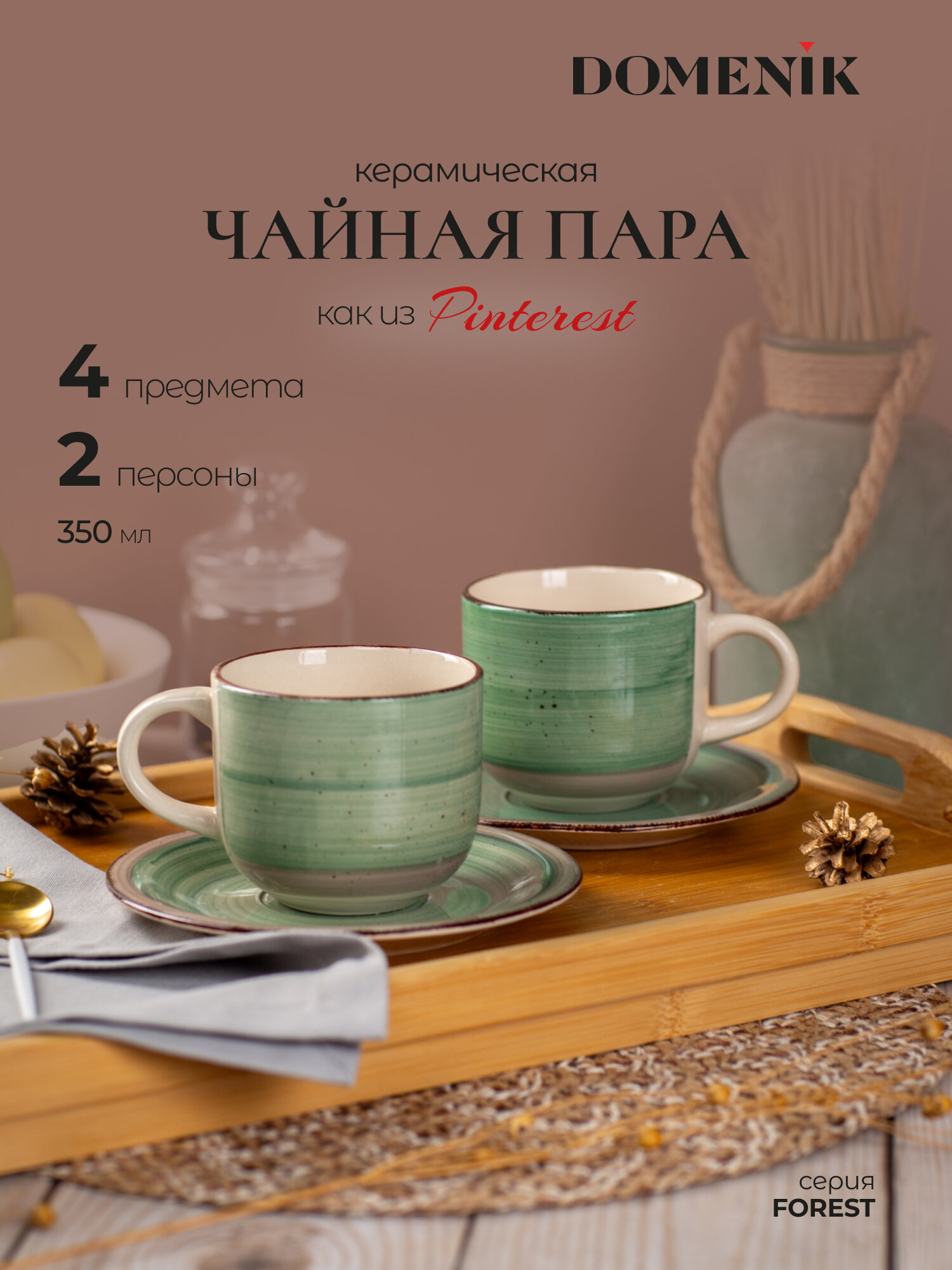 Чайный сервиз Domenik FOREST 350мл 4 предмета на 2 персоны