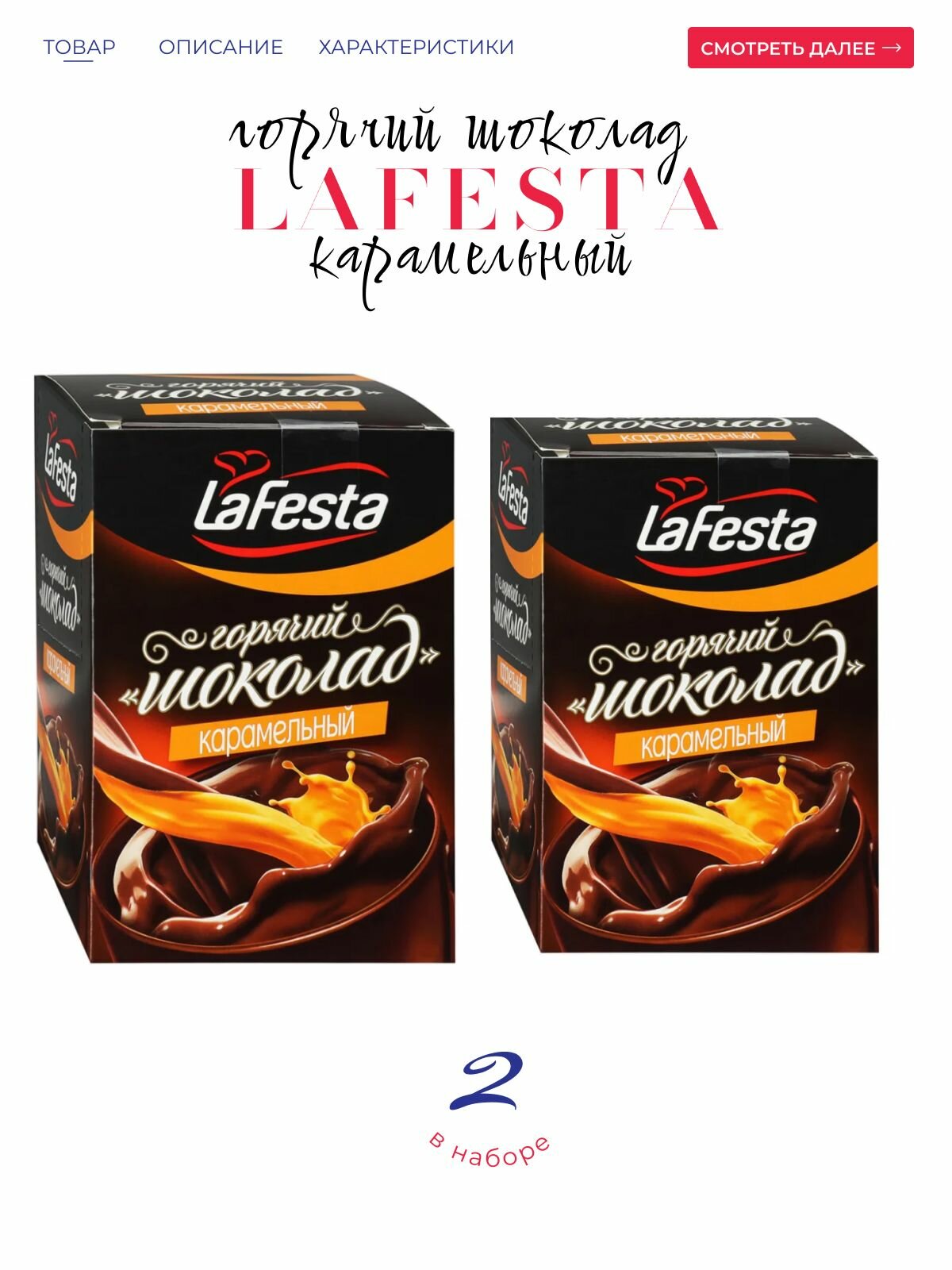 Горячий шоколад "LAFESTA" карамель 20*22гр.