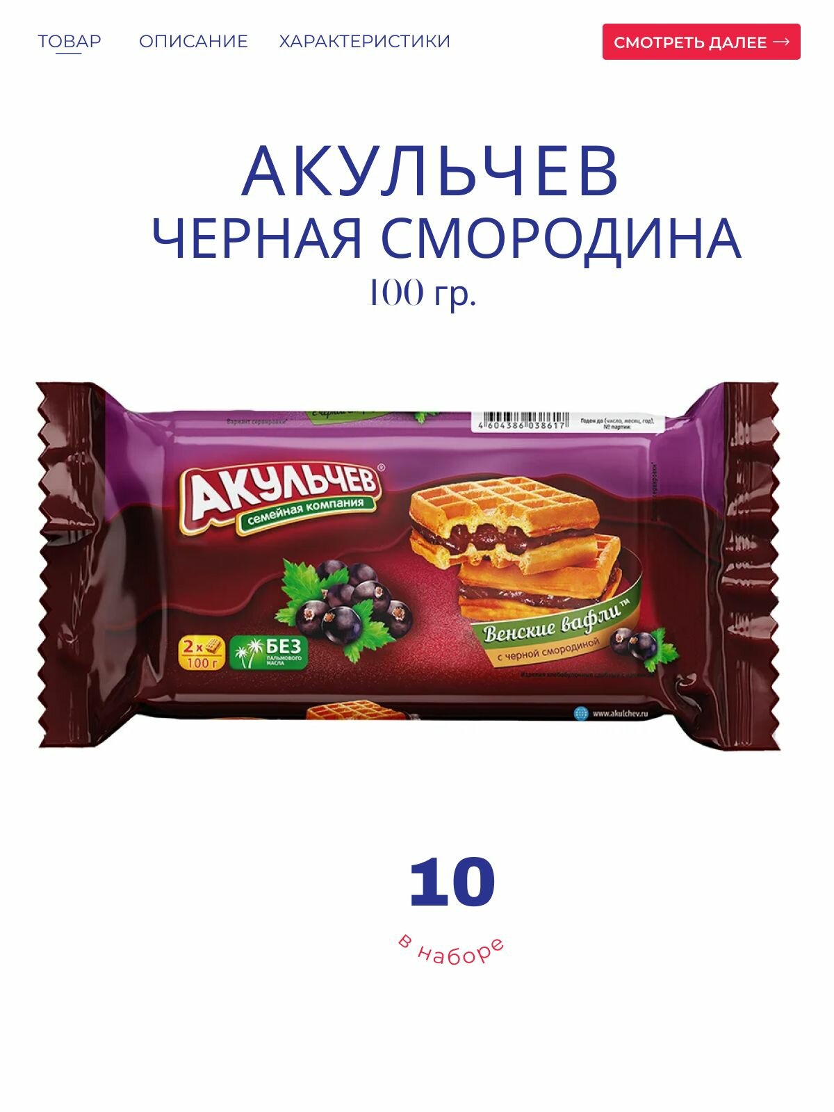 Акульчев "Венские" Черная смородина 10*100 гр.