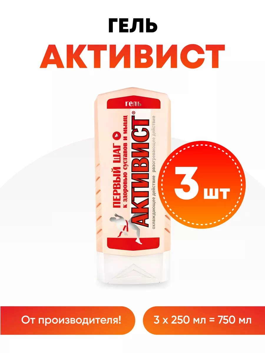Активист охлаждающе-разогревающий гель для суставов и мышц 250 г, 3 шт.