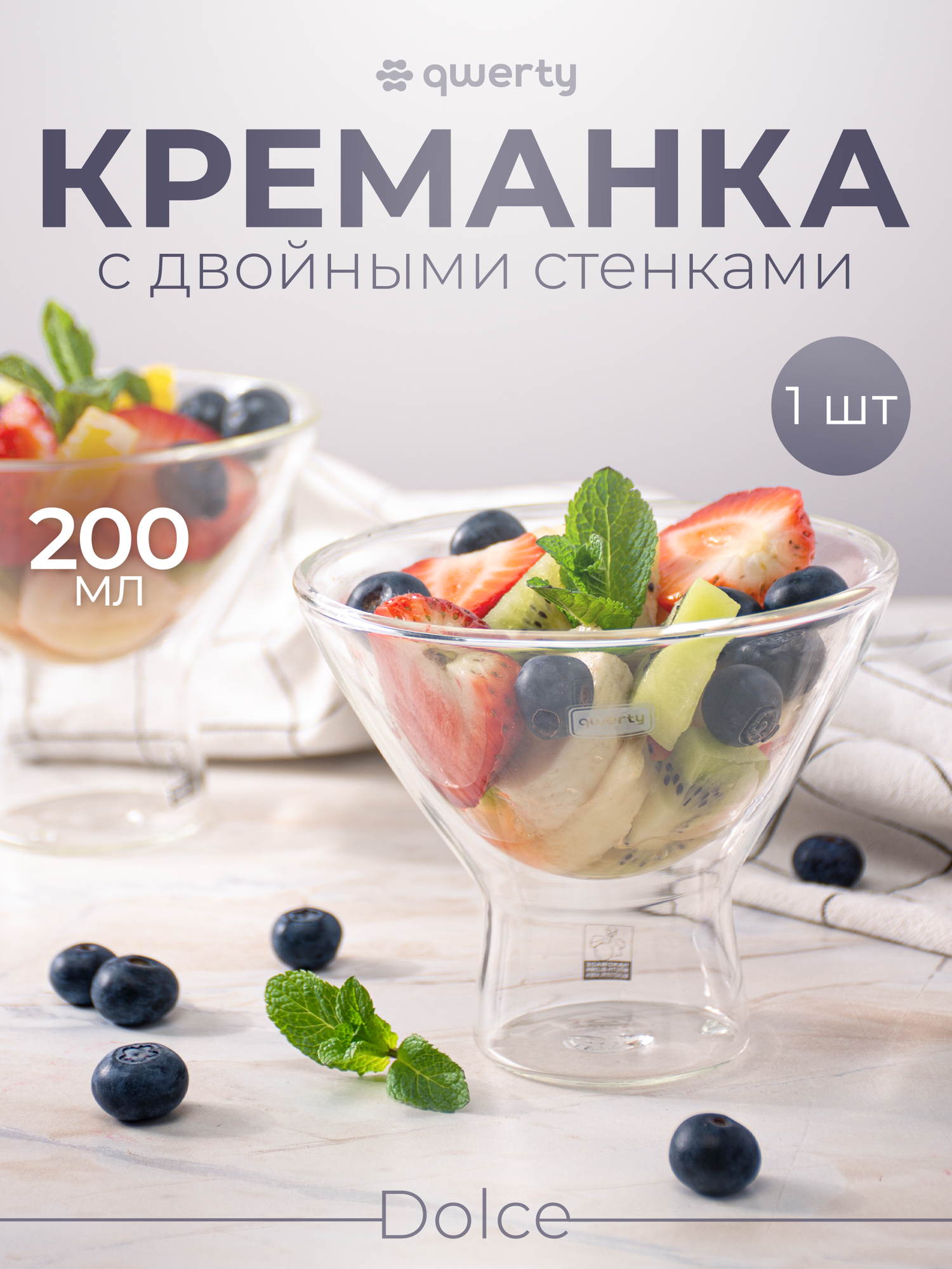Креманка Qwerty "Dolce", боросиликатное стекло, термостойкая, прозрачные стенки, 200мл