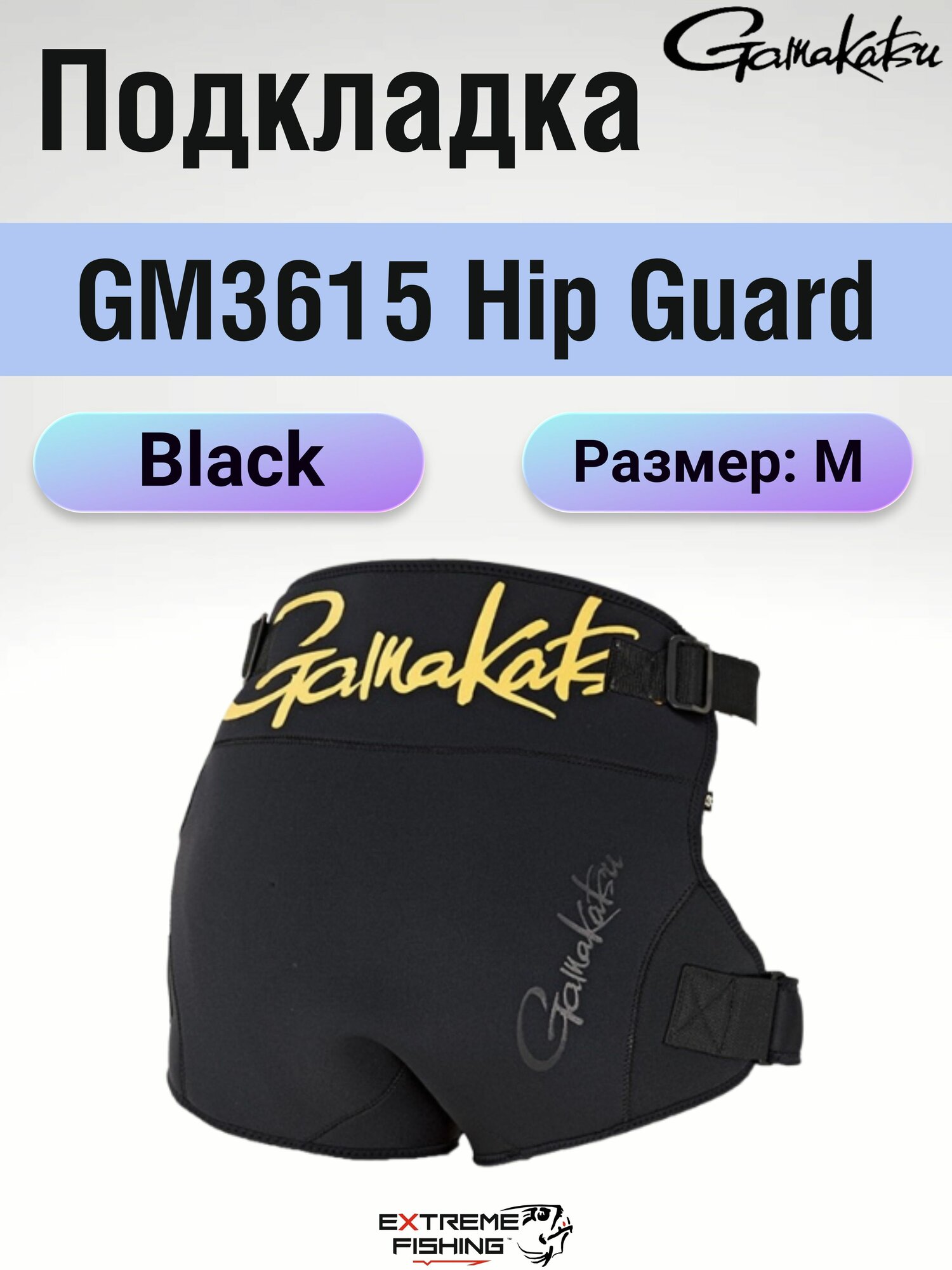 Подкладка Gamakatsu GM3615 Hip Guard, BK, с креплением, размер M, черная