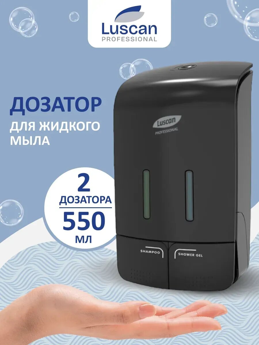 Дозатор для жидкого мыла, 2x550 мл, пластик, черный