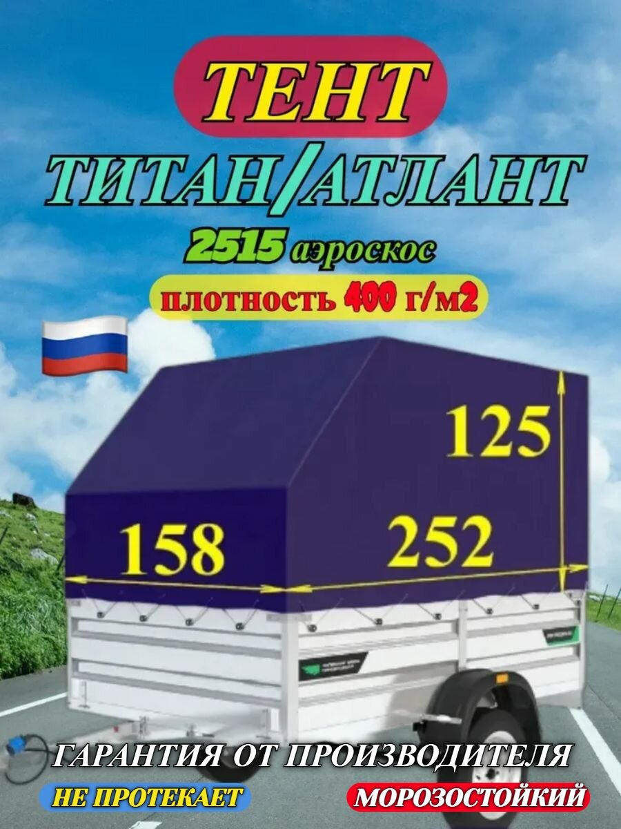 Тент для прицепа титан/атлант 2515 аэроскос (252*158*125см) двухсторонний ПВХ 400 г/кв. м