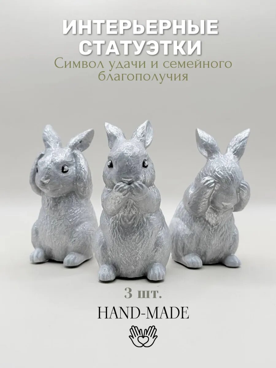 Интерьерные статуэтки зайцы серебряные
