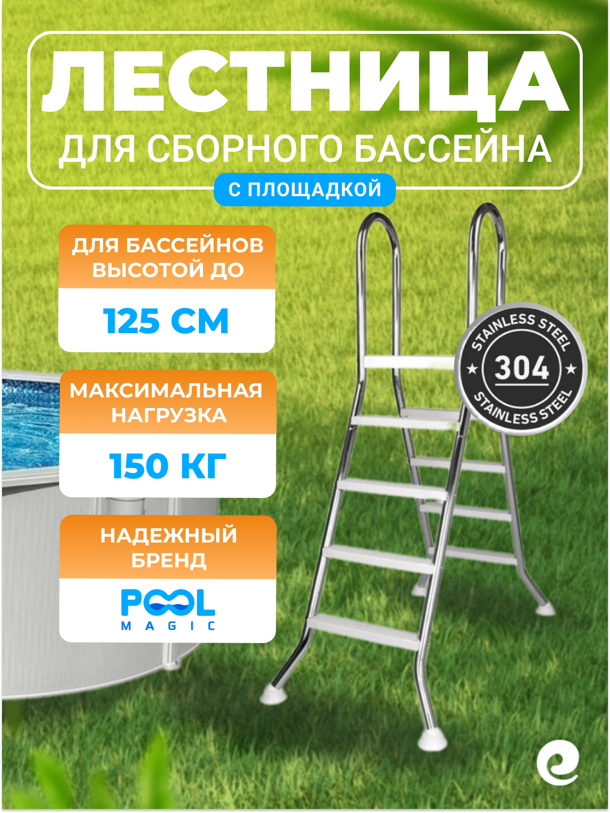 Лестница для бассейна Poolmagic, нержавеющая сталь/пластик, серебристая, 136x192x50 см