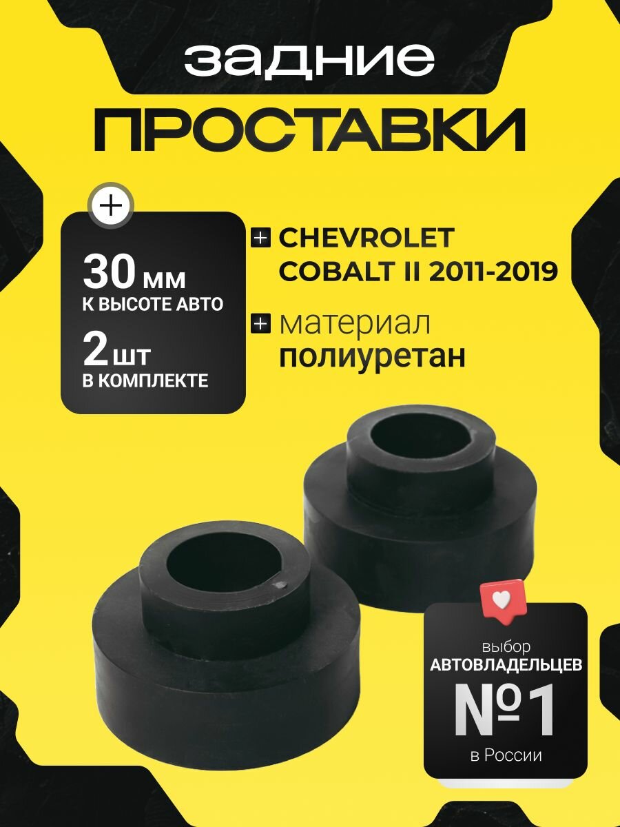Проставки увеличения клиренса задних пружин CHEVROLET COBALT, II,2011-2019, полиуретан 30мм для увеличения клиренса 2шт. Clearance plus