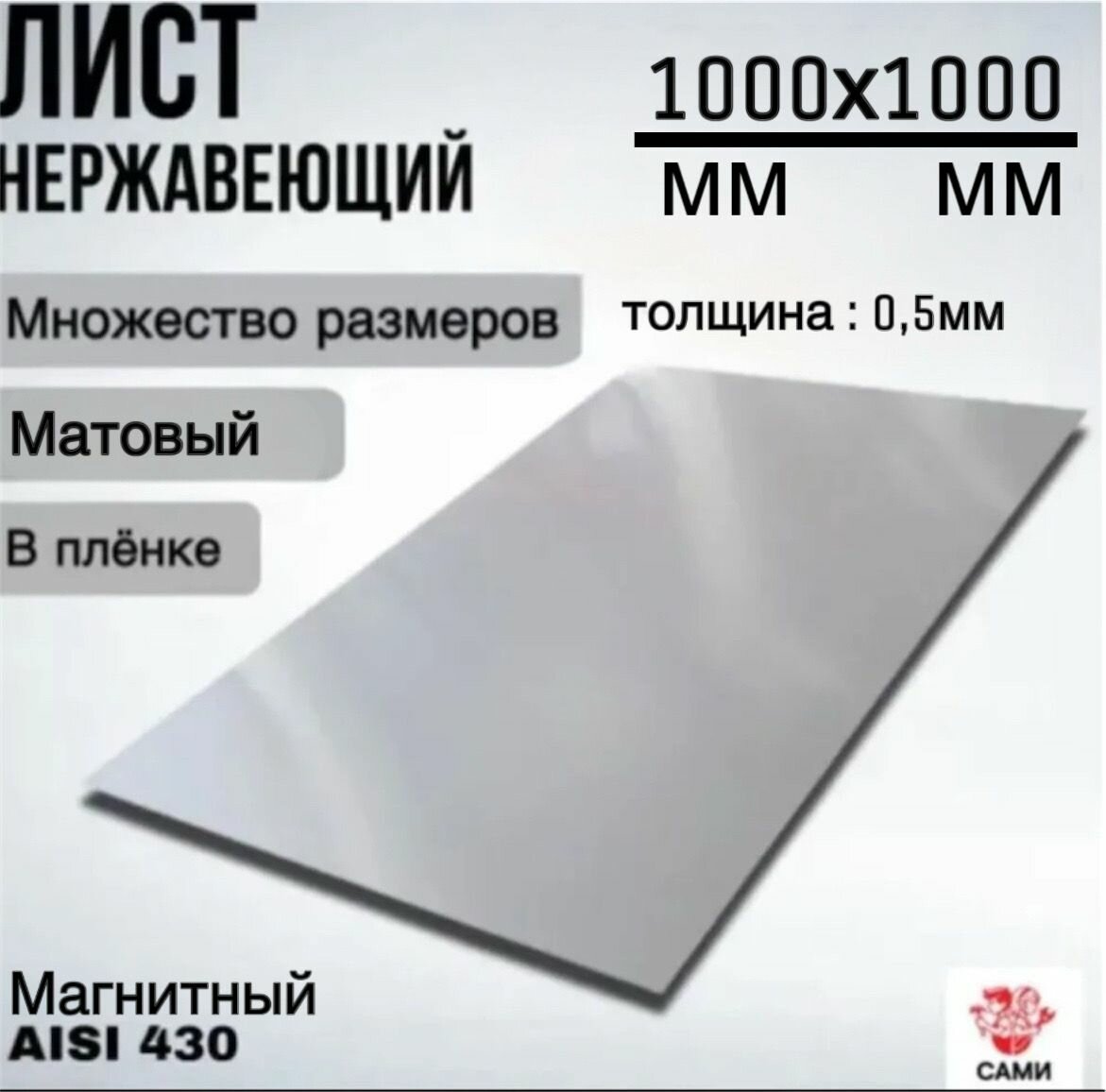 Лист нержавеющий матовый AISI 430 1000х1000х0,5мм