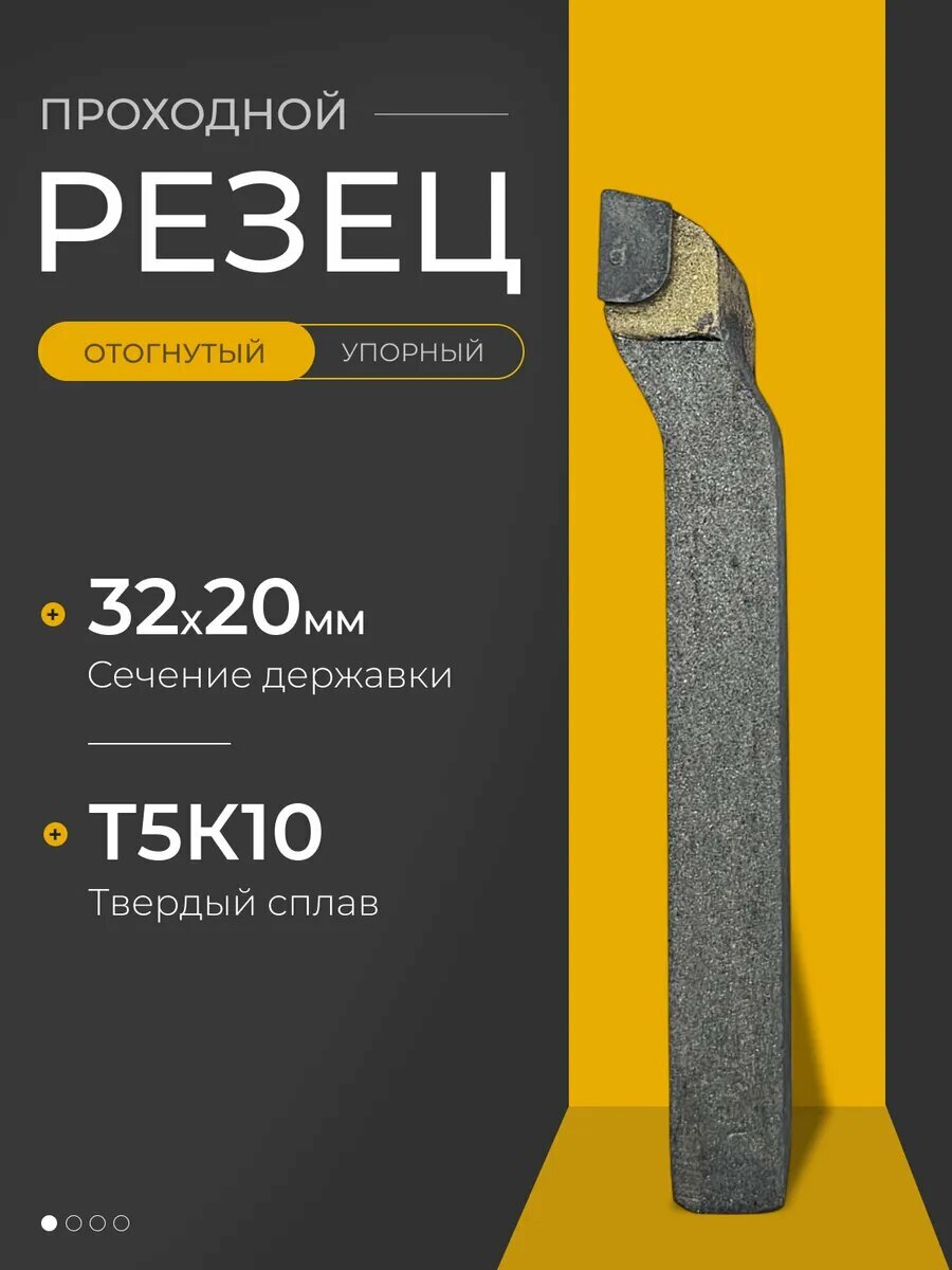 Резец проходной отогнутый упорный 32х20мм Т5К10