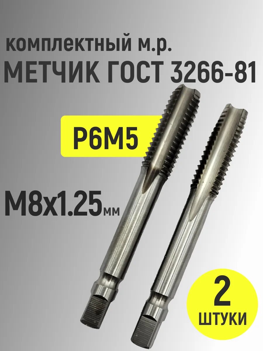 Метчик комплектный М8х1.25мм Р6М5 для резьбы 2 штуки