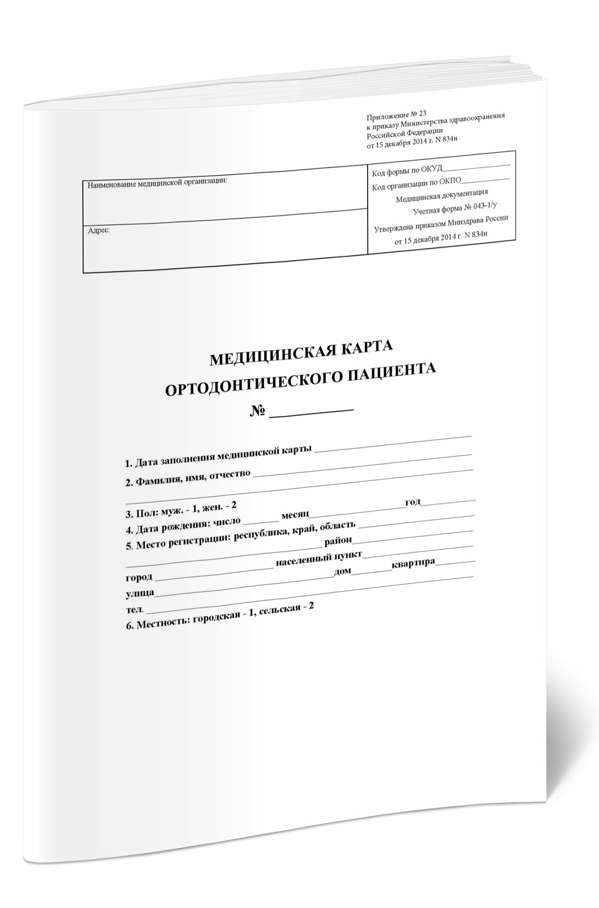 Обложка для Медицинской карты ортодонтического пациента, форма N 043-1/у