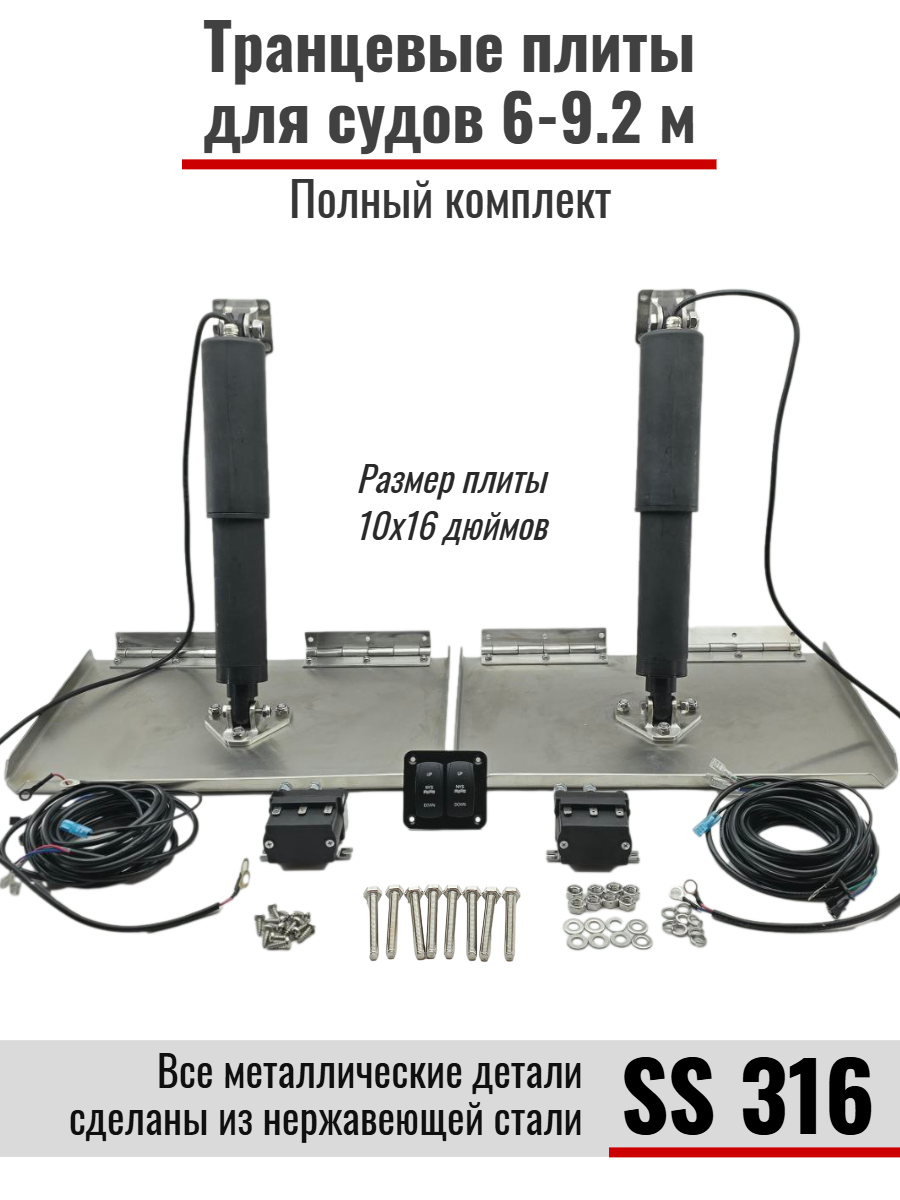 Транцевые плиты на лодку и катер 10x16 для судов 6-9,2 метров (20-30 футов)
