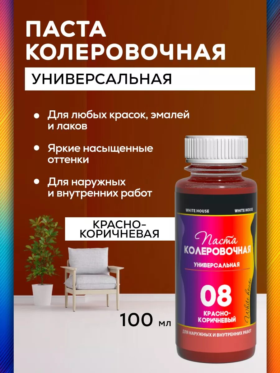 Колер для краски № 08, красно-коричневый 100 мл