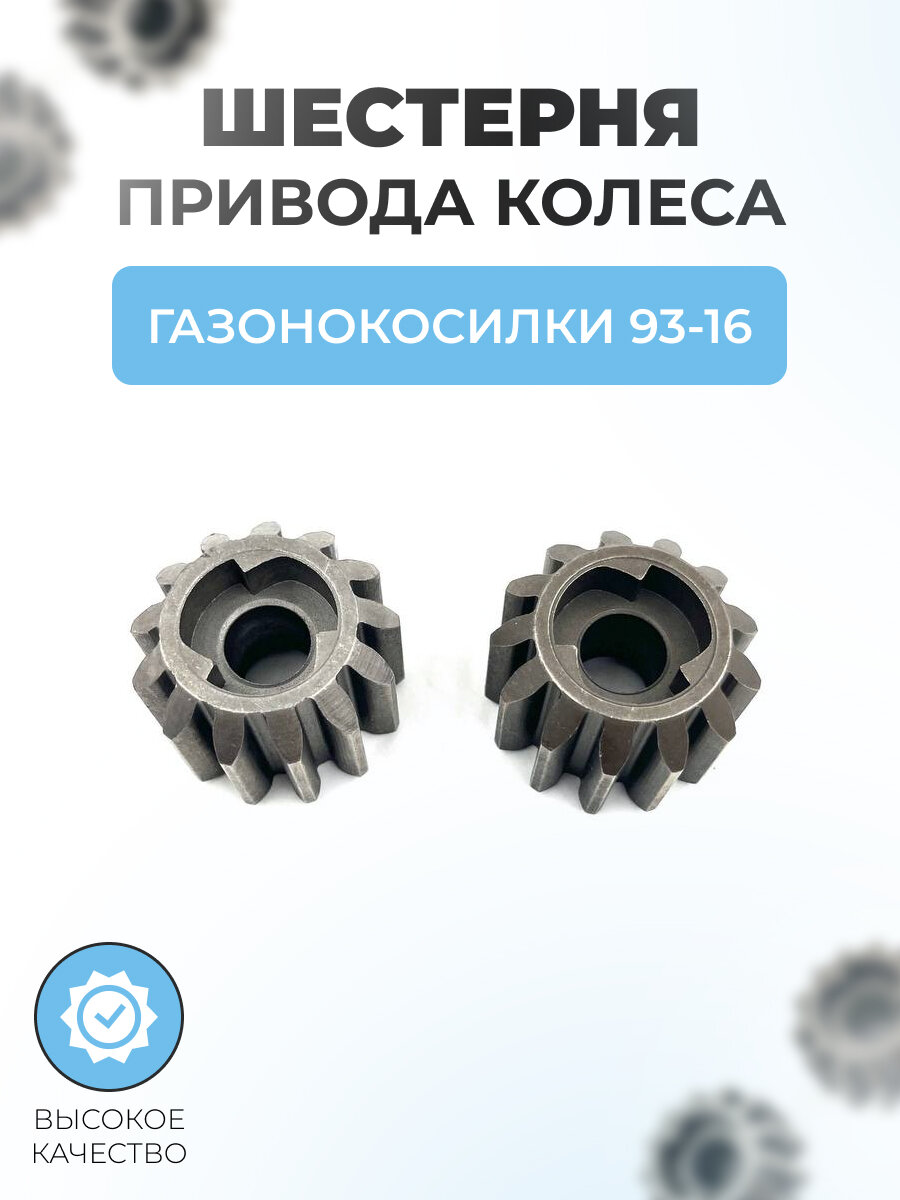 Шестерня привода колеса газонокосилки 93-16 (левая +правая)
