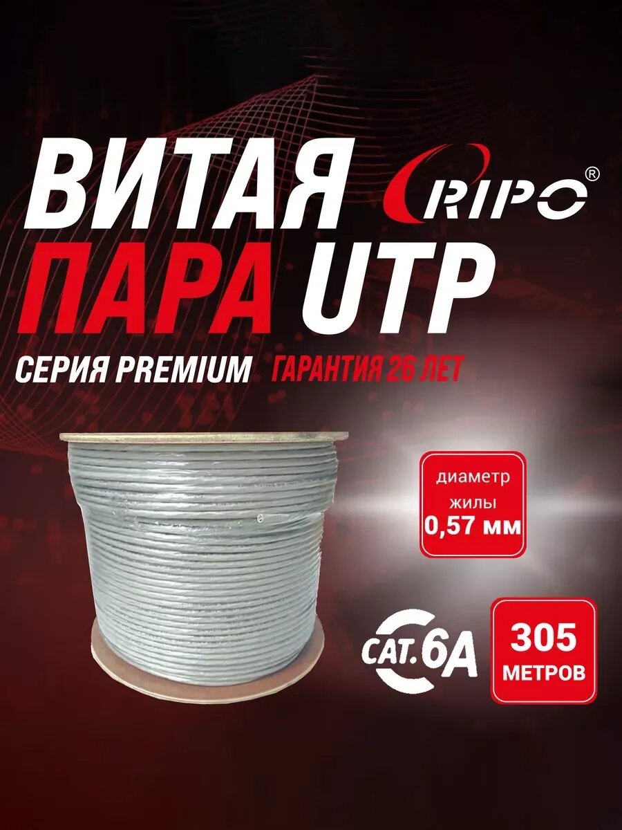 Интернет кабель витая пара RIPO, LAN UTP4 CAT6А 23AWG, медный, внутренний, 305 м