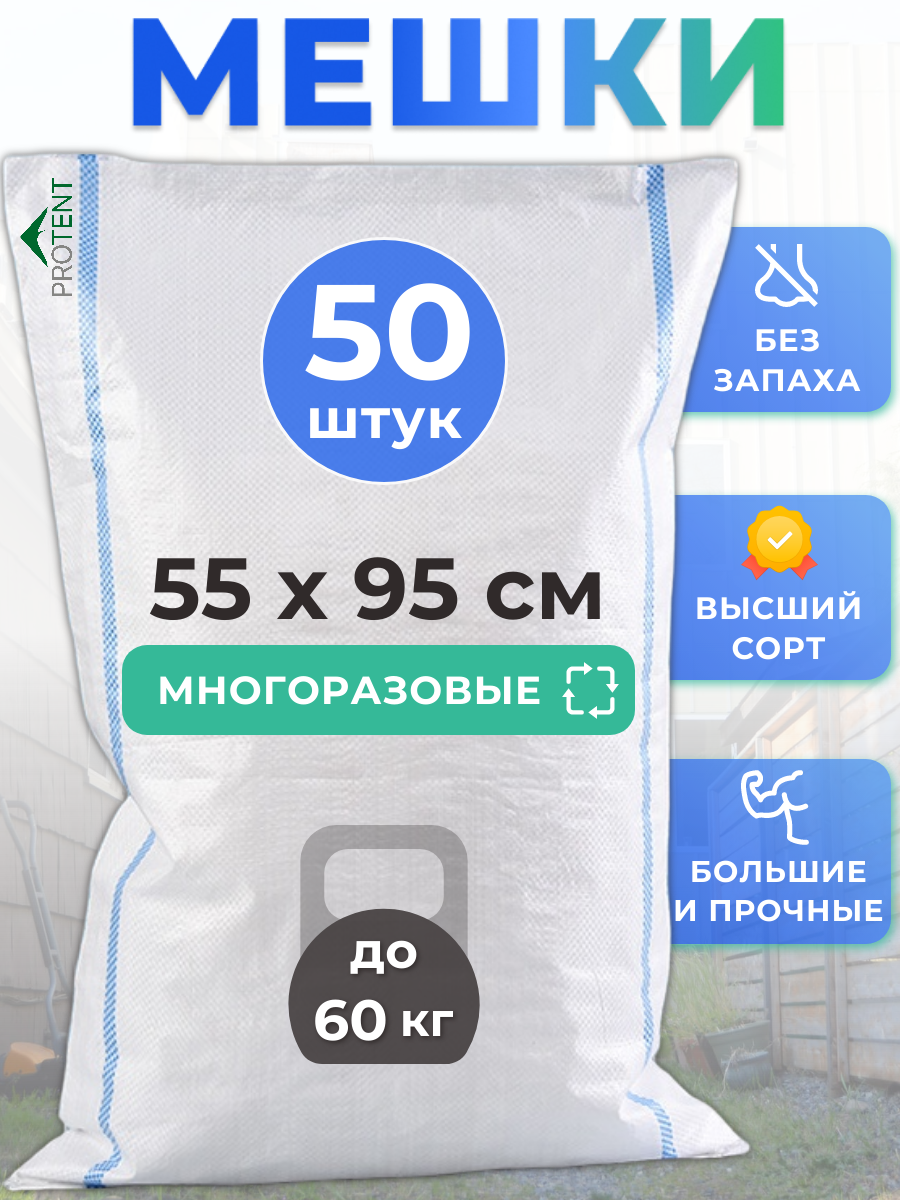 Белые мешки для строительного мусора прочные 50 штук, размер 55х95 см, хозяйственные мусорные полипропиленовые высшего сорта без запаха для хранения, переезда, упаковки вещей и картошки до 50-60 кг